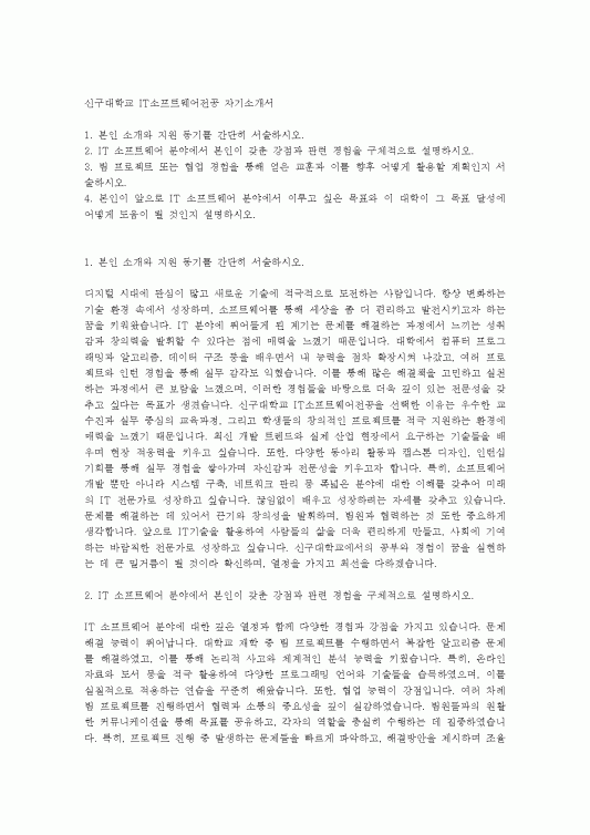 신구대학교 IT소프트웨어전공 자기소개서