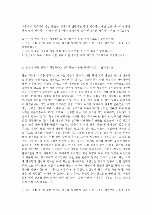 대웅제약 제약회사 영업 종근당 연구개발 동아 생산 보령 품질관리 중외 마케팅 화이자제약 임상 한미약품 자기소개서