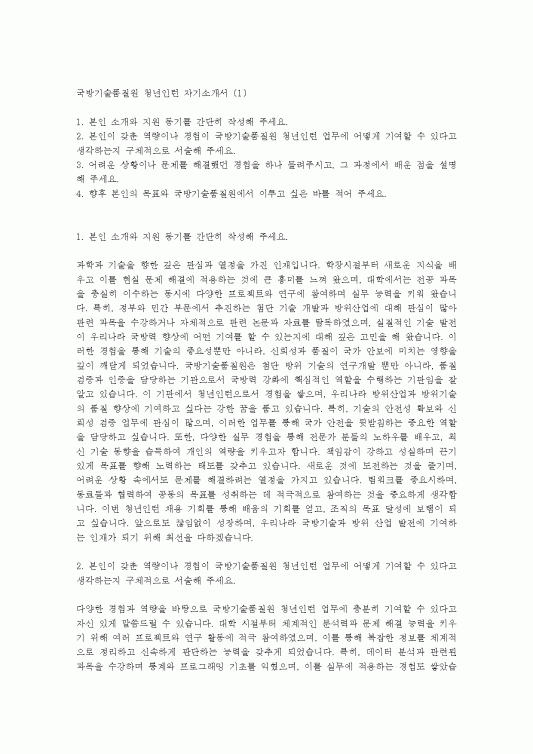 국방기술품질원 청년인턴 자기소개서 (1)