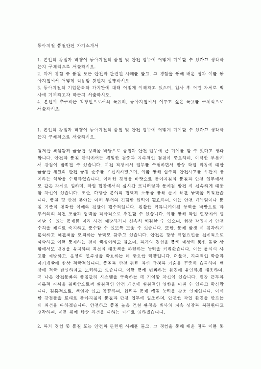동아지질 품질안전 자기소개서