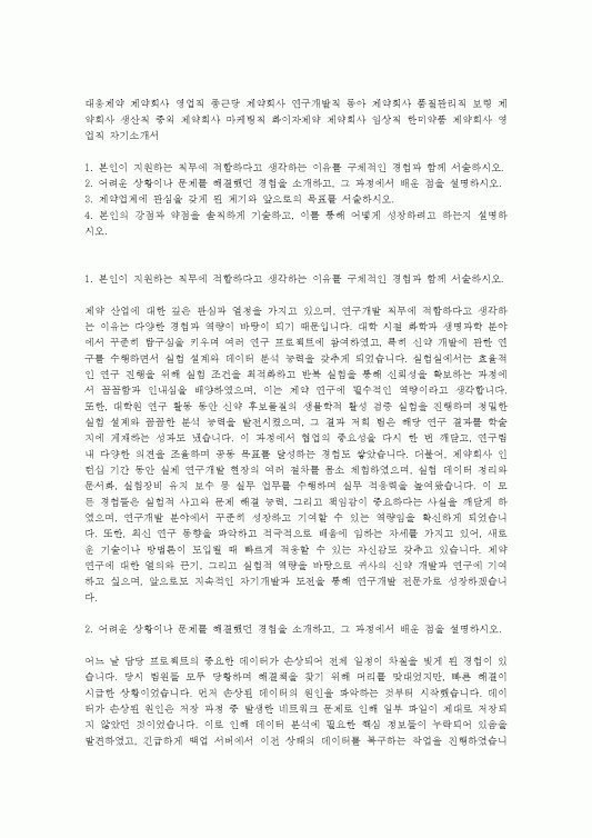 대웅제약 제약회사 영업직 종근당 연구개발직 동아 품질관리직 보령 생산직 중외 마케팅직 화이자제약 임상직 한미약품 자기소개서