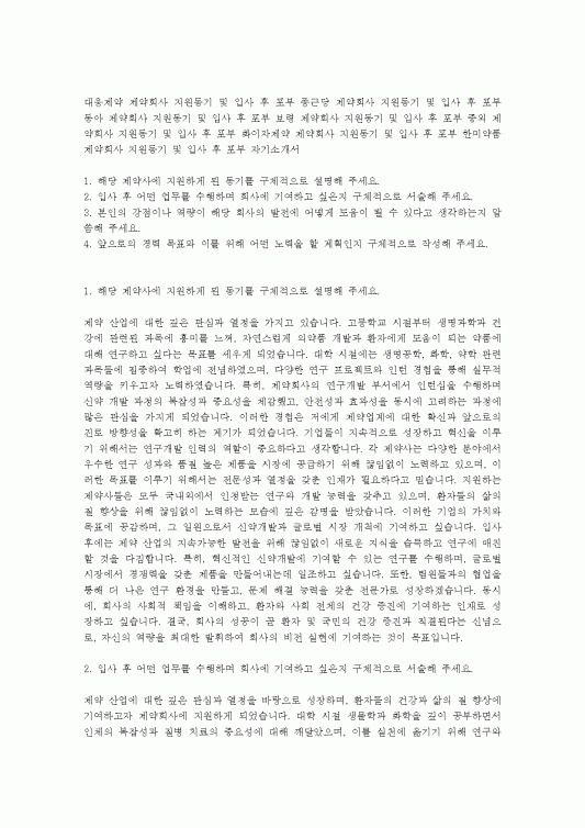 대웅제약 제약회사 지원동기 및 입사 후 포부 종근당 동아 보령 중외 화이자제약 한미약품 자기소개서