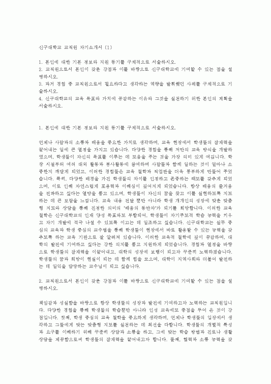 신구대학교 교직원 자기소개서 (1)