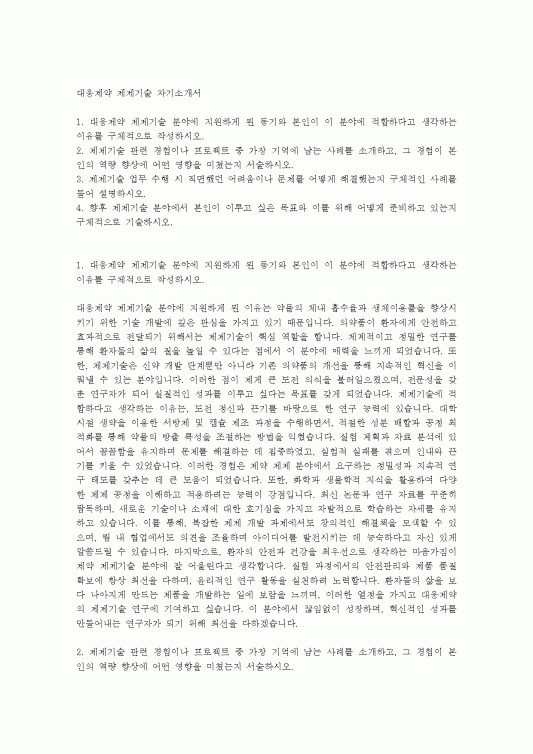 대웅제약 제제기술 자기소개서