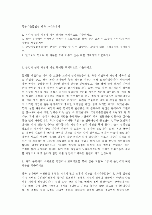 국방기술품질원 화학 자기소개서