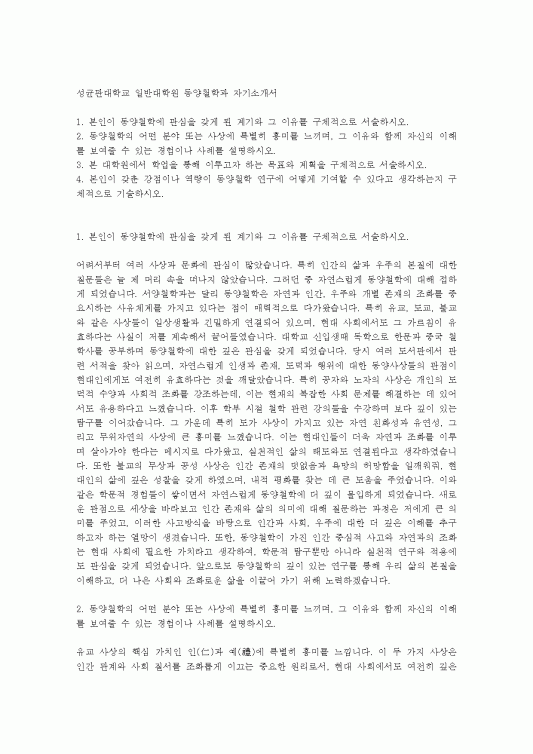 성균관대학교 일반대학원 동양철학과 자기소개서