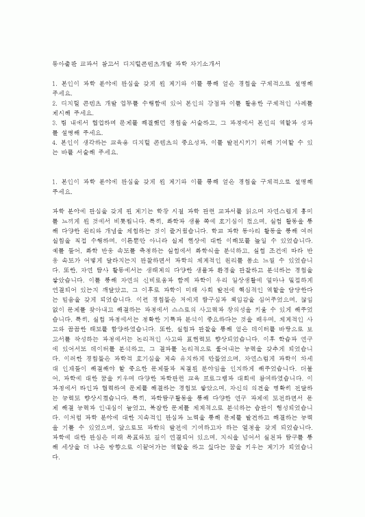 동아출판 교과서 참고서 디지털콘텐츠개발 과학 자기소개서