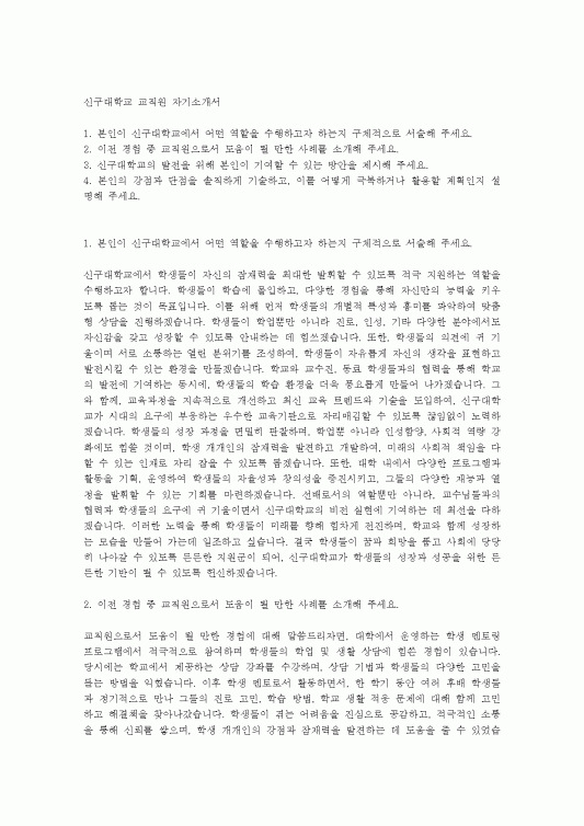 신구대학교 교직원 자기소개서