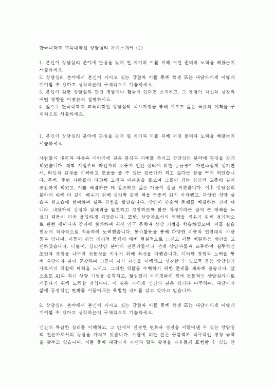 단국대학교 교육대학원 상담심리 자기소개서 (2)