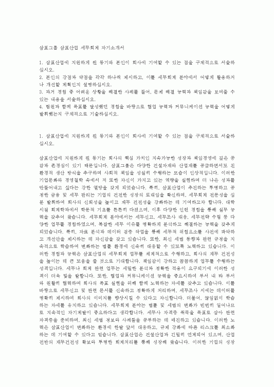 삼표그룹 삼표산업 세무회계 자기소개서