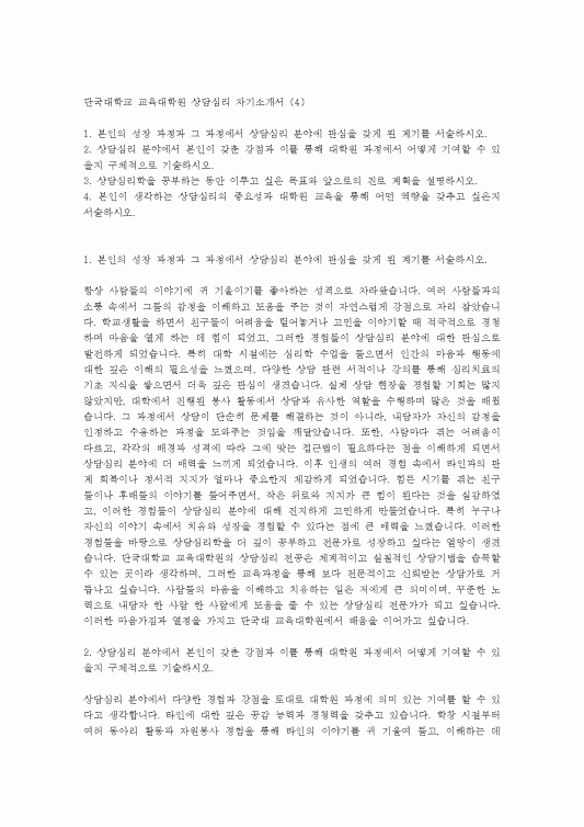 단국대학교 교육대학원 상담심리 자기소개서 (4)