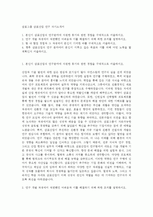삼표그룹 삼표산업 연구 자기소개서