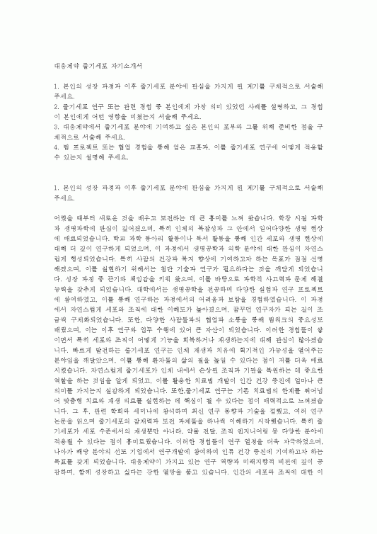 대웅제약 줄기세포 자기소개서