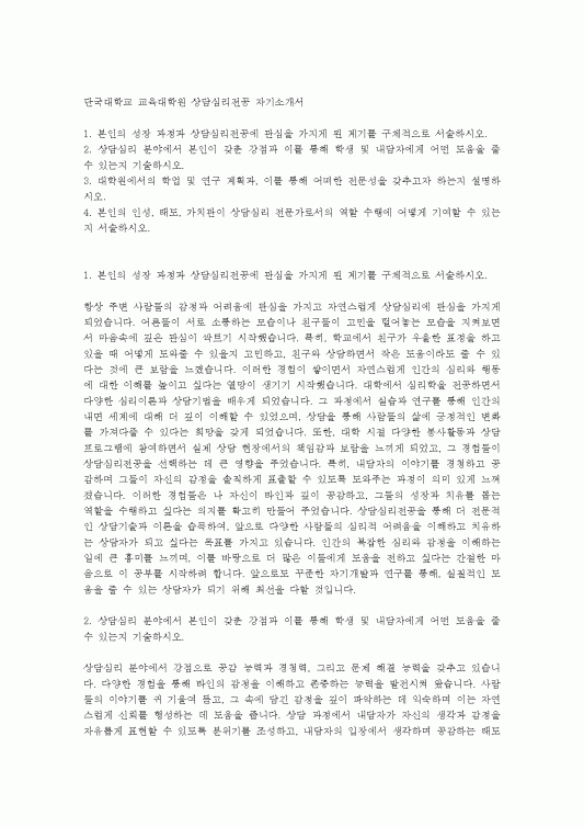 단국대학교 교육대학원 상담심리전공 자기소개서
