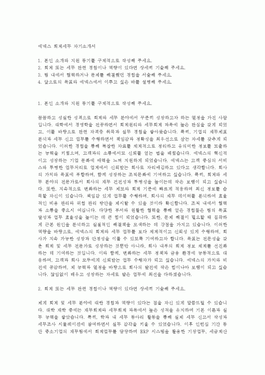 에넥스 회계세무 자기소개서