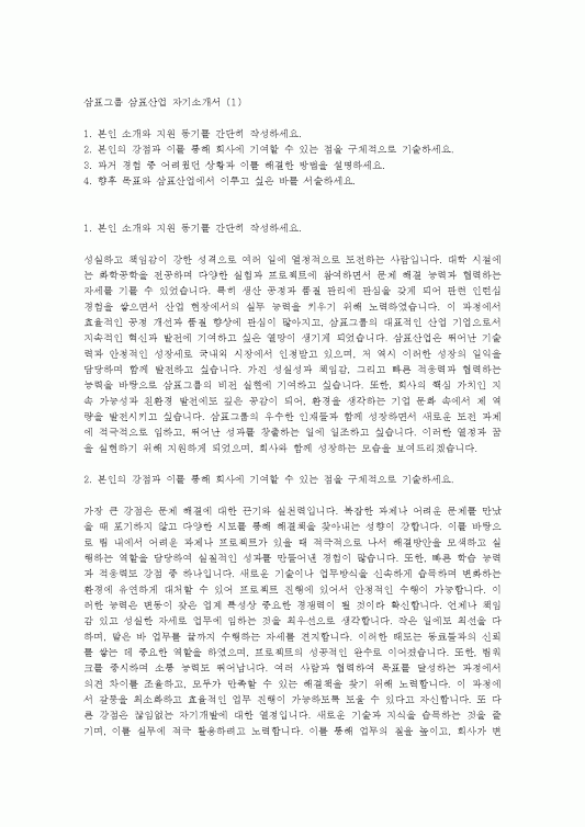 삼표그룹 삼표산업 자기소개서 (1)