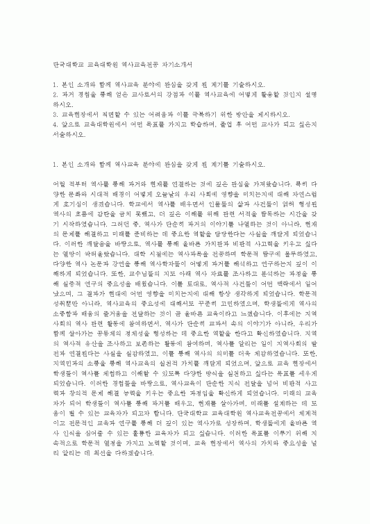 단국대학교 교육대학원 역사교육전공 자기소개서