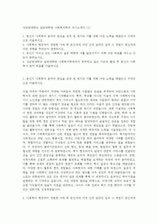 성균관대학교 일반대학원 사회복지학과 자기소개서 (1)