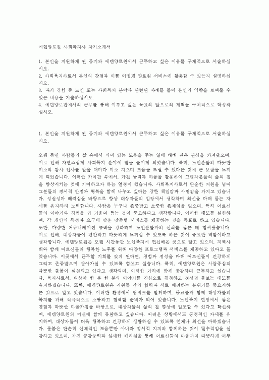 에덴양로원 사회복지사 자기소개서