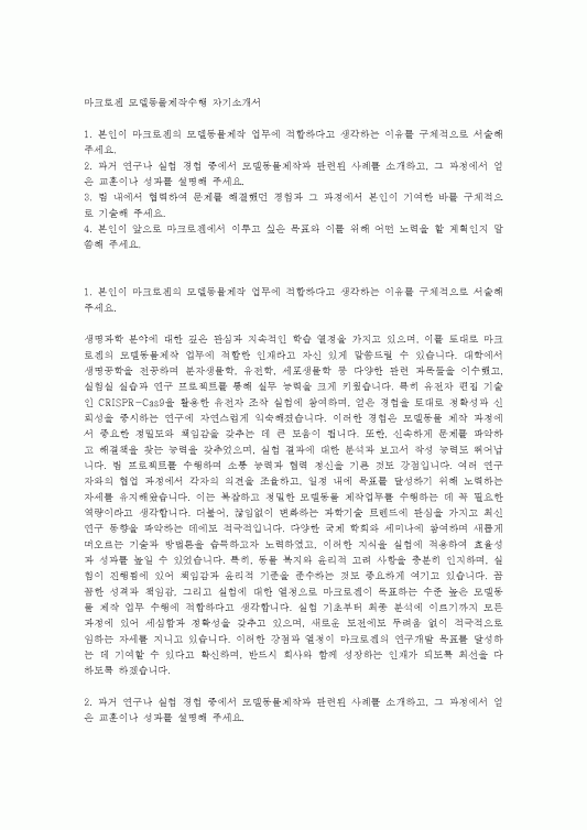 마크로젠 모델동물제작수행 자기소개서