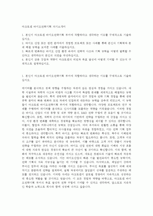 마크로젠 바이오전략기획 자기소개서