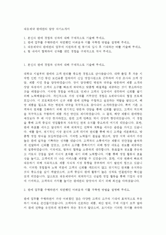대웅제약 판매관리 담당 자기소개서