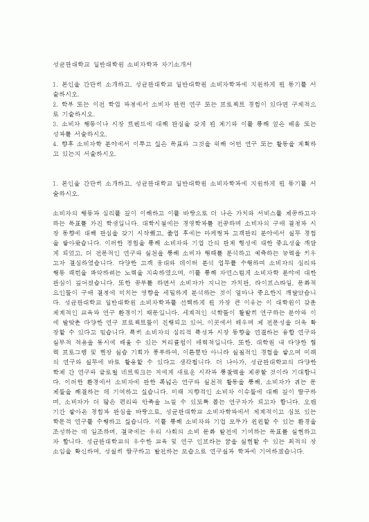 성균관대학교 일반대학원 소비자학과 자기소개서