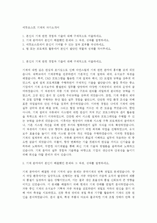 에듀모스트 기계직 자기소개서