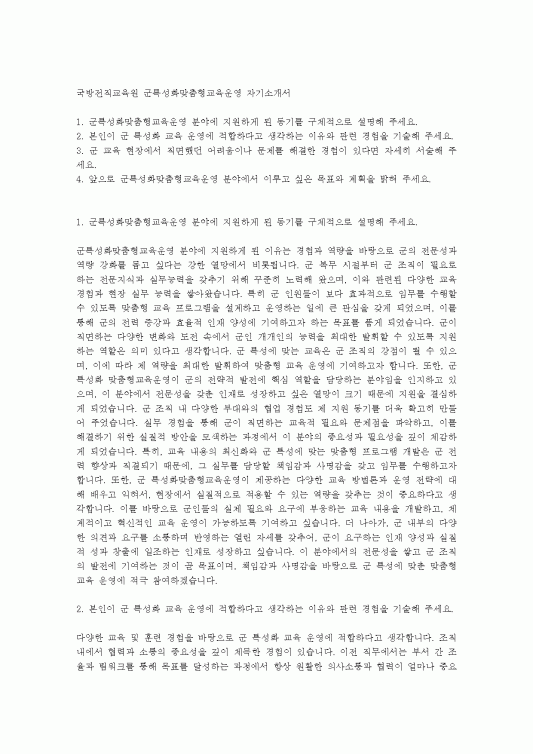 국방전직교육원 군특성화맞춤형교육운영 자기소개서