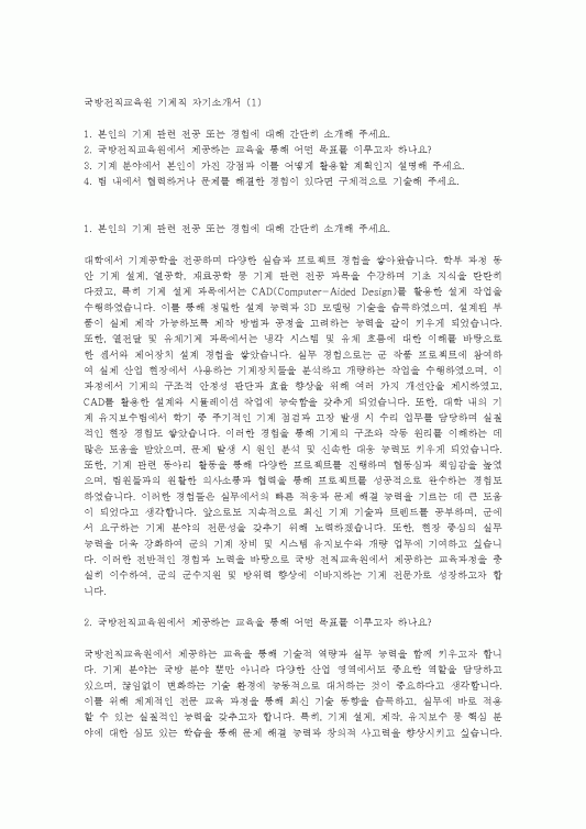 국방전직교육원 기계직 자기소개서 (1)