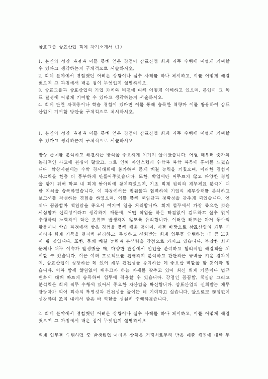 삼표그룹 삼표산업 회계 자기소개서 (1)