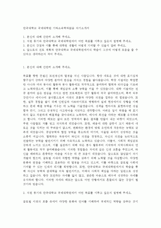 단국대학교 국제대학원 기타소속학과없음 자기소개서