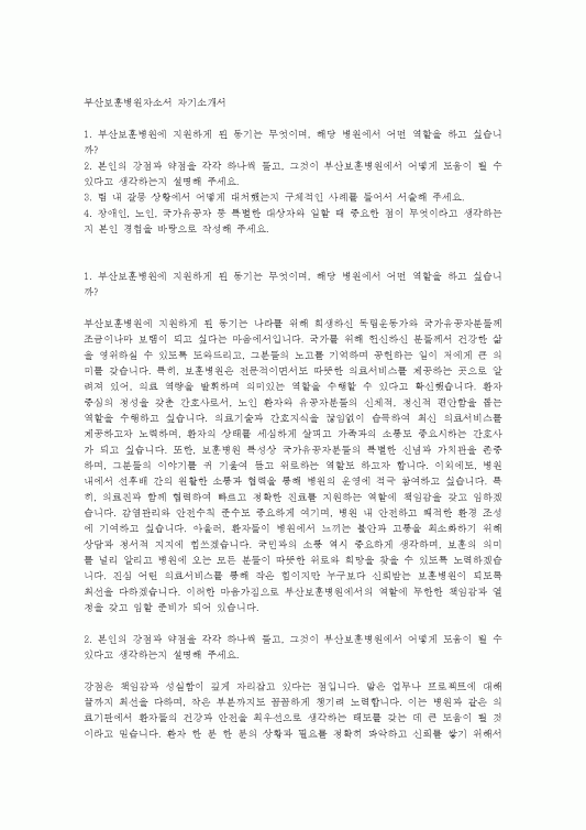 부산보훈병원자소서 자기소개서