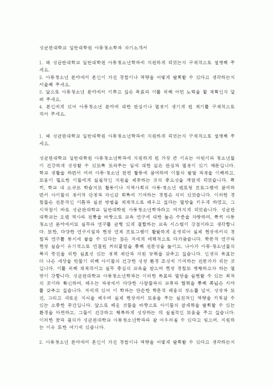 성균관대학교 일반대학원 아동청소학과 자기소개서