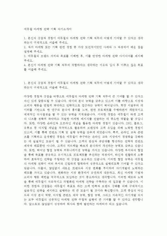 에듀윌 마케팅 전략 기획 자기소개서