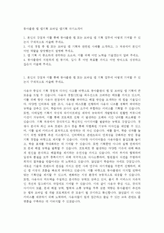 동아출판 웹 앱기획 모바일 자기소개서
