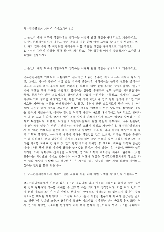 국사편찬위원회 기획직 자기소개서 (1)