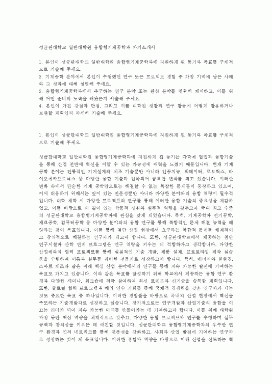 성균관대학교 일반대학원 융합형기계공학과 자기소개서