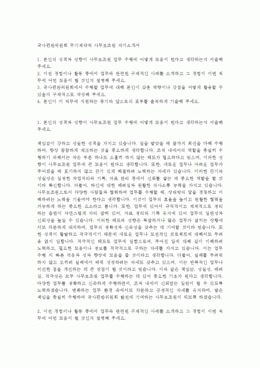 국사편찬위원회 무기계약직 사무보조원 자기소개서