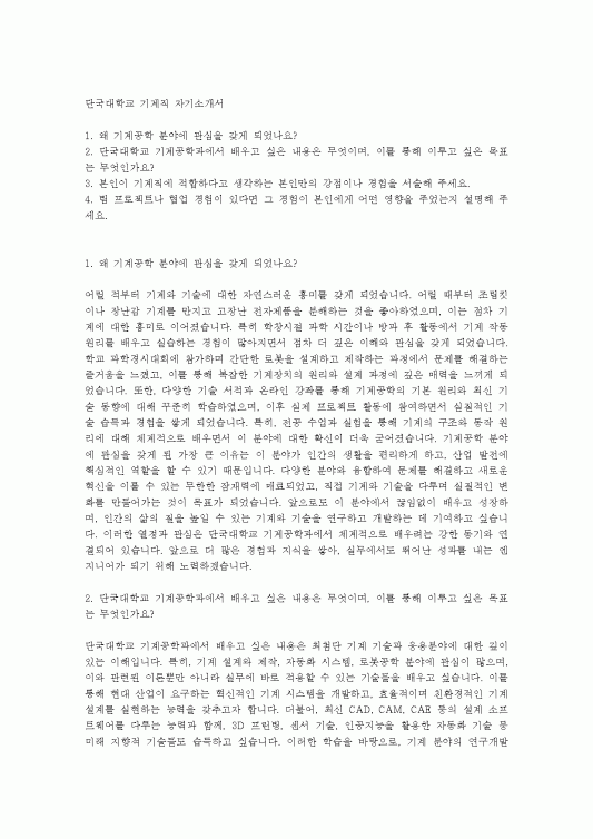 단국대학교 기계직 자기소개서