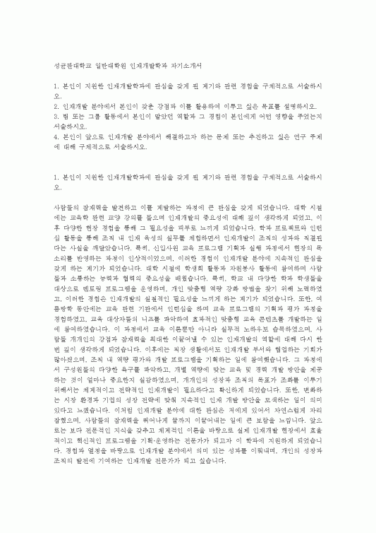 성균관대학교 일반대학원 인재개발학과 자기소개서