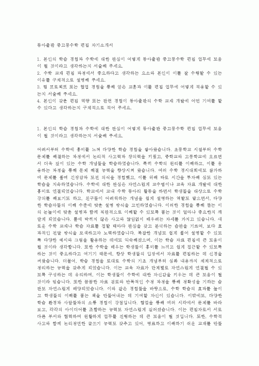 동아출판 중고등수학 편집 자기소개서