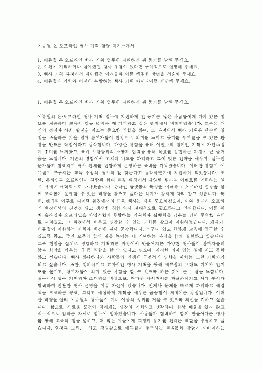 에듀윌 온 오프라인 행사 기획 담당 자기소개서