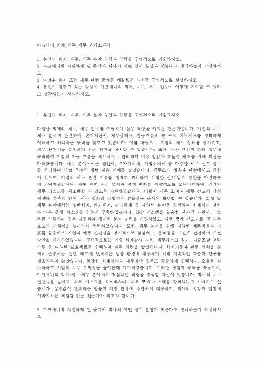 마크애니_회계_재무_세무 자기소개서