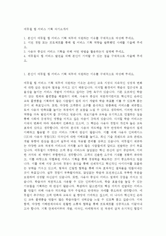 에듀윌 웹 서비스 기획 자기소개서