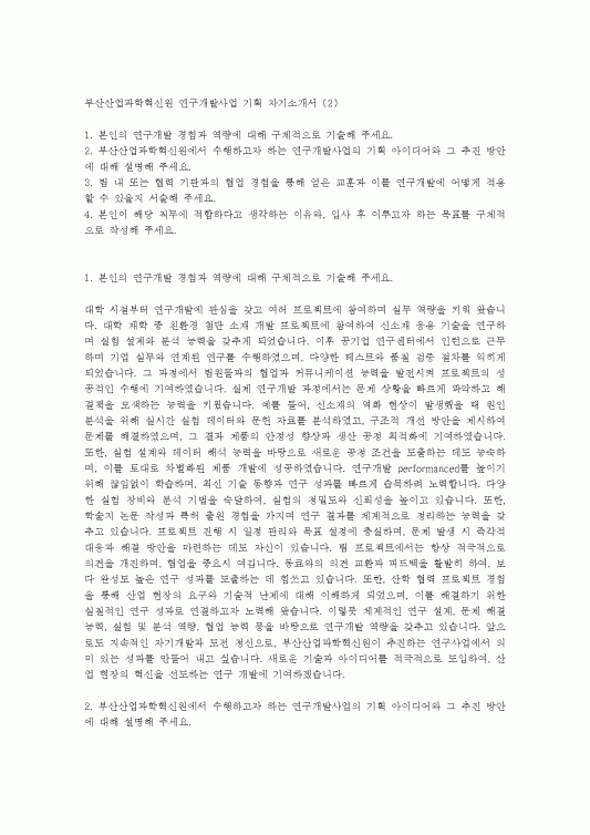 부산산업과학혁신원 연구개발사업 기획 자기소개서 (2)