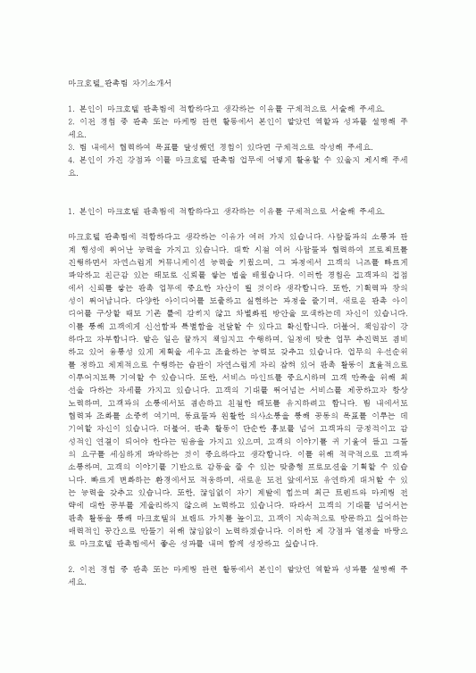 마크호텔_판촉팀 자기소개서