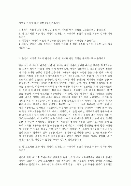 에듀윌 이러닝 제작 인턴 PD 자기소개서
