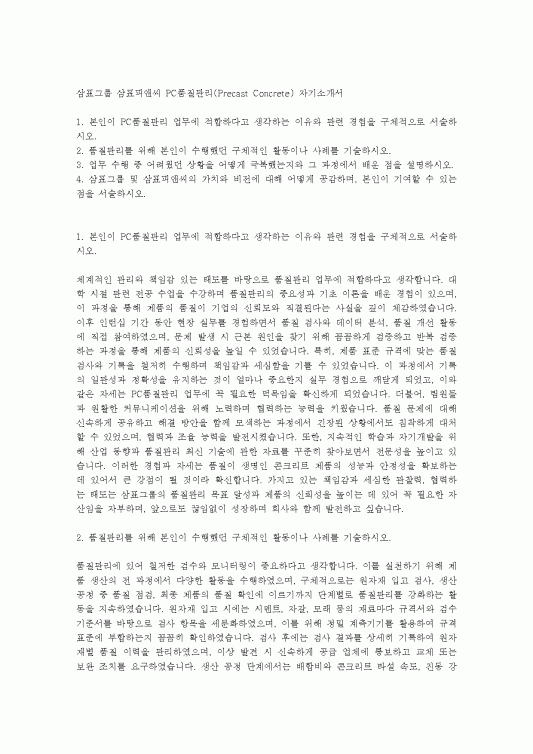 삼표그룹 삼표피앤씨 PC품질관리(Precast Concrete) 자기소개서