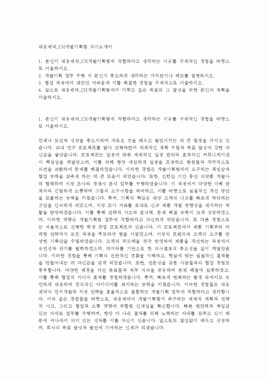대웅제약_CH개발기획팀 자기소개서